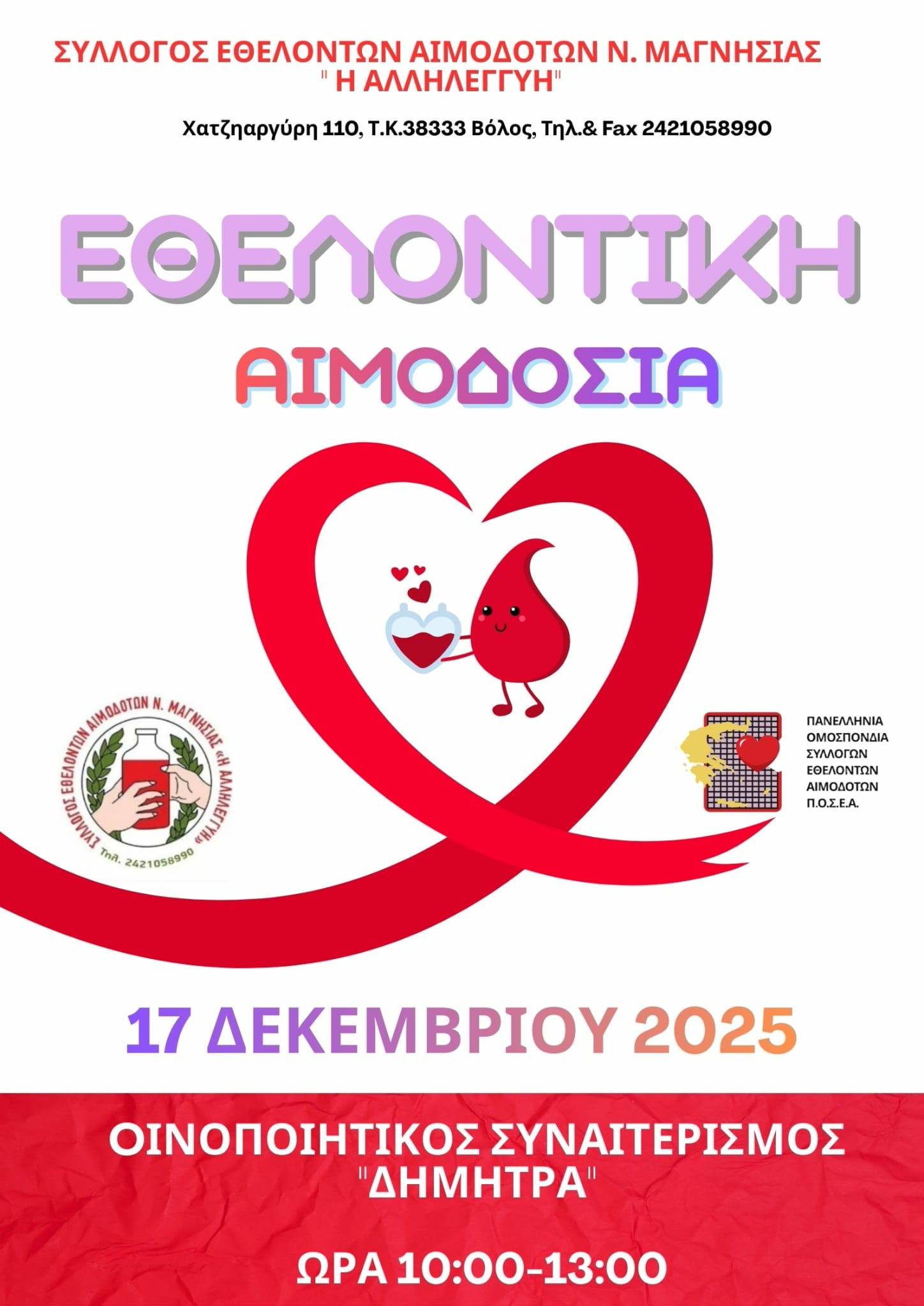 ΣΕΑ Ν. ΜΑΓΝΗΣΙΑΣ “Η ΑΛΛΗΛΕΓΓΥΗ”-Εθελοντικές Αιμοδοσίες 17 & 19 ...