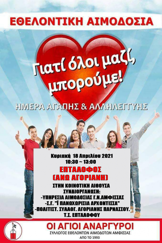 ΣΕΑ ΑΜΦΙΣΣΑΣ - ΕΘΕΛΟΝΤΙΚΗ ΑΙΜΟΔΟΣΙΑ 18 ΑΠΡΙΛΙΟΥ ΣΤΗΝ ΑΝΩ ΑΓΟΡΙΑΝΗ - ΠΟΣΕΑ