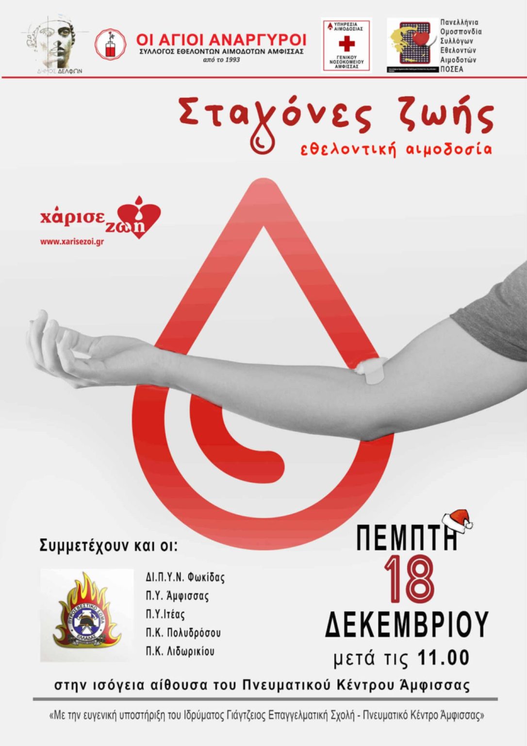 ΣΕΑ ΑΜΦΙΣΣΑΣ “ΟΙ ΑΓΙΟΙ ΑΝΑΡΓΥΡΟΙ” – Εθελοντική Αιμοδοσία 18 Δεκεμβρίου ...