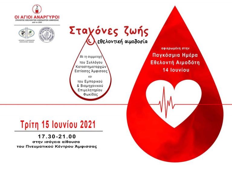 ΣΕΑ ΑΜΦΙΣΣΑΣ - ΕΘΕΛΟΝΤΙΚΗ ΑΙΜΟΔΟΣΙΑ 15 ΙΟΥΝΙΟΥ στα πλαίσια της ...