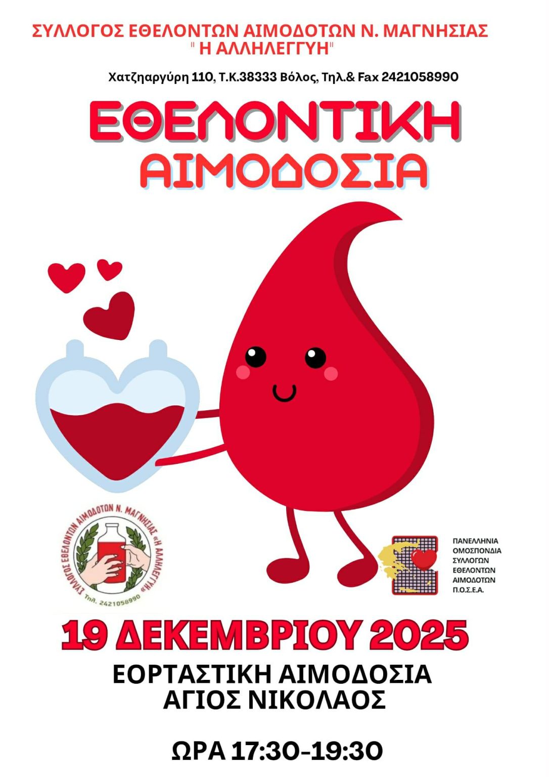 ΣΕΑ Ν. ΜΑΓΝΗΣΙΑΣ “Η ΑΛΛΗΛΕΓΓΥΗ”-Εθελοντικές Αιμοδοσίες 17 & 19 ...