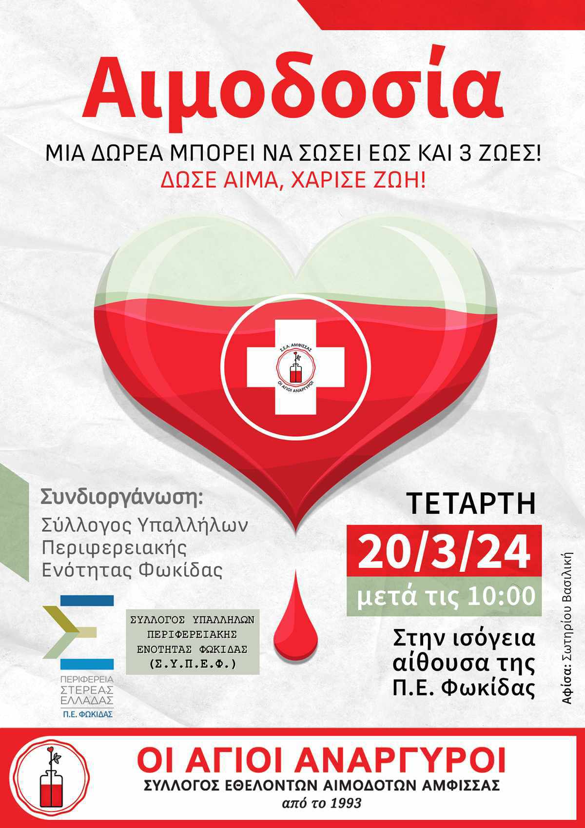 Δώσε Αίμα, Χάρισε Ζωή - Εθελοντική Αιμοδοσία 20 Μαρτίου στη Φωκίδα - ΠΟΣΕΑ
