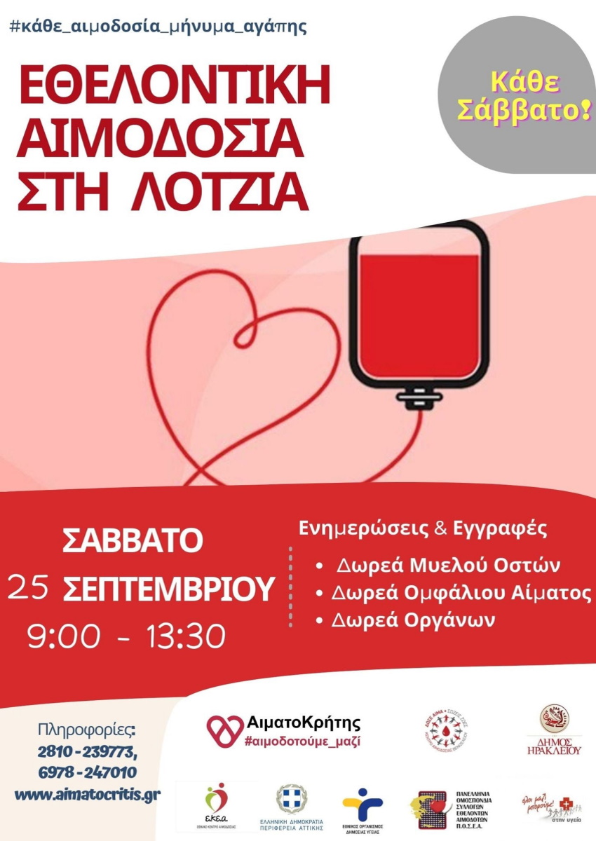 ΣΕΑ ΑΙΜΑΤΟΚΡΗΤΗΣ - ΕΘΕΛΟΝΤΙΚΗ ΑΙΜΟΔΟΣΙΑ 25 ΣΕΠΤΕΜΒΡΙΟΥ ΣΤΗ ΛΟΤΖΙΑ - ΠΟΣΕΑ