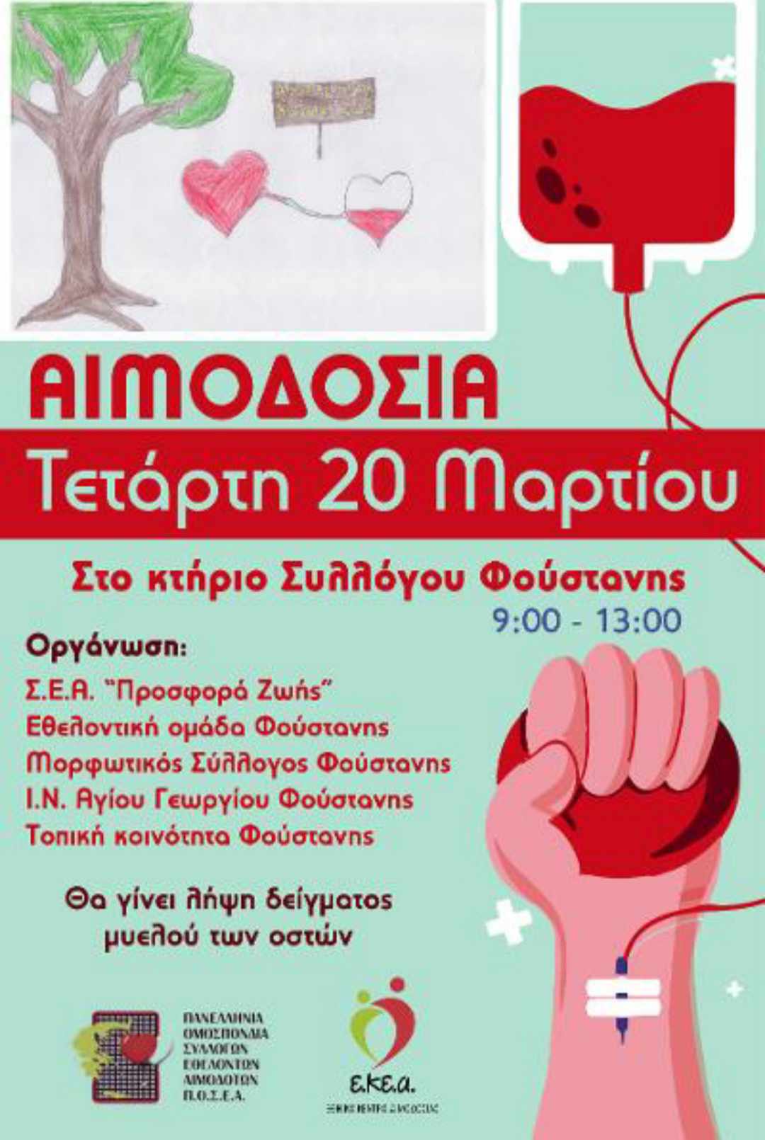 Στη Φούστανη Πέλλας πάει ο ΣΕΑ "ΠΡΟΣΦΟΡΑ ΖΩΗΣ"- Εθελοντική Αιμοδοσία 20 ...