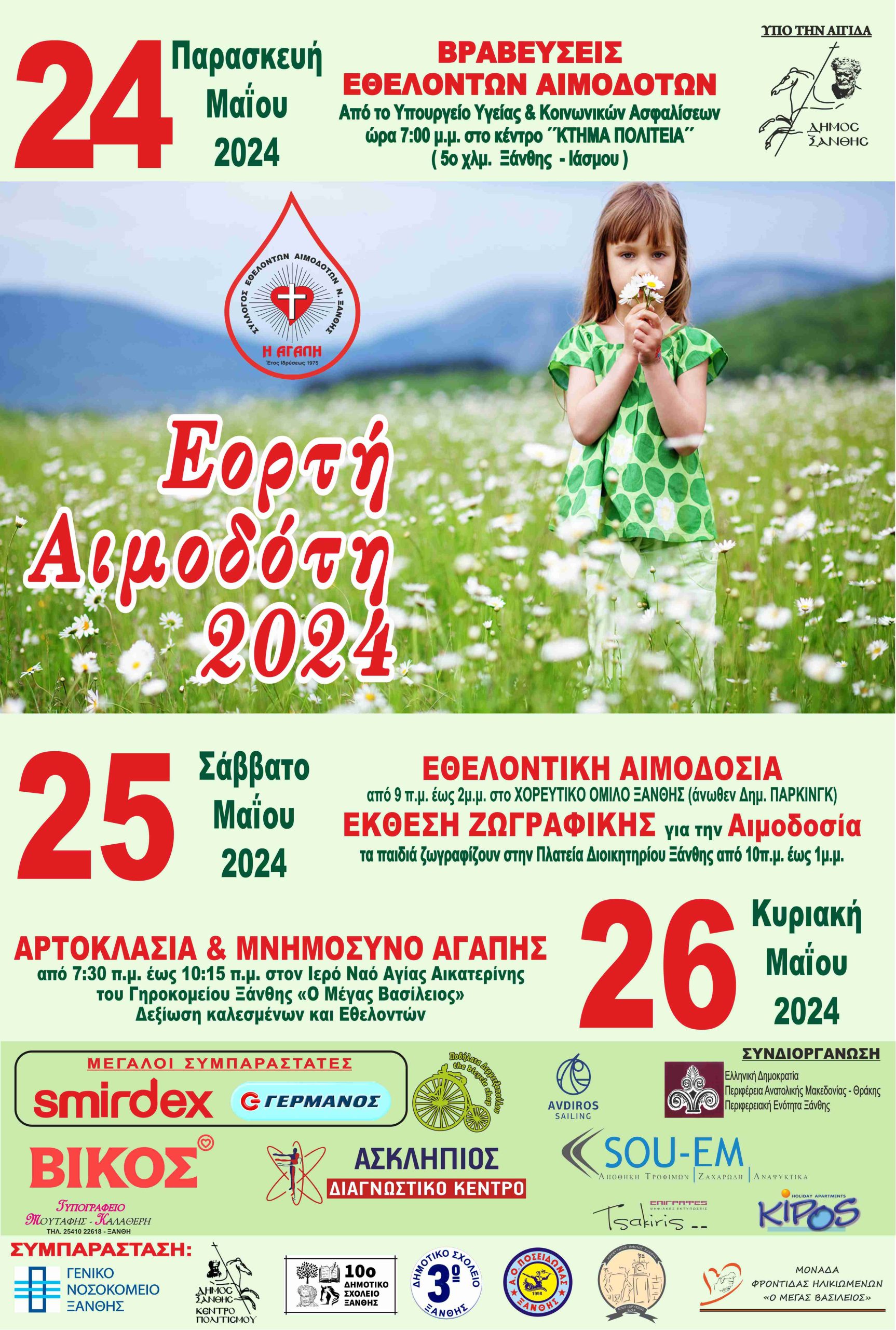 ΕΟΡΤΗ ΑΙΜΟΔΟΤΗ 2024 - Τιμητικές διακρίσεις- Ανακοίνωση βραβευθέντων - ΠΟΣΕΑ