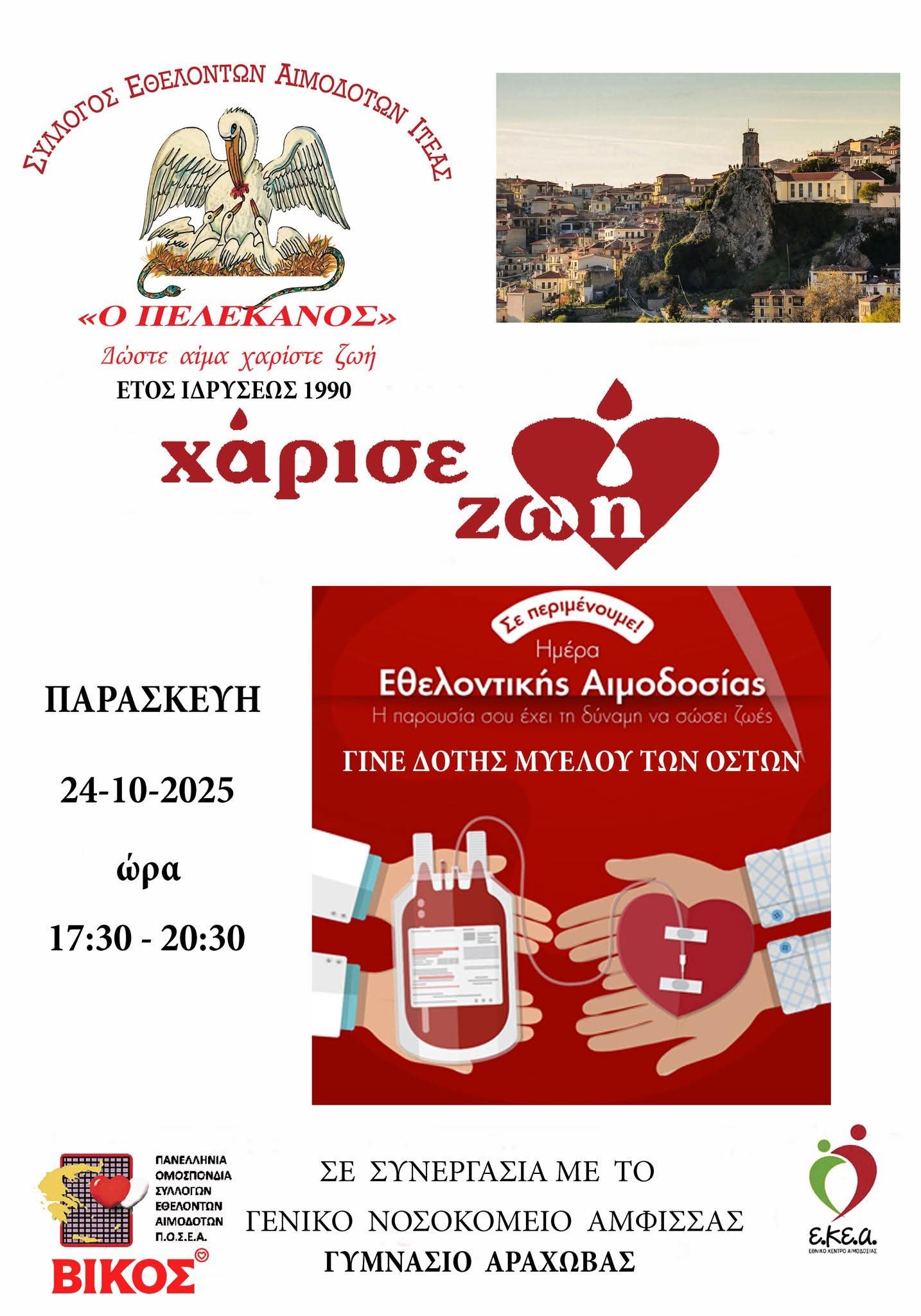 ΣΕΑ ΙΤΕΑΣ "Ο ΠΕΛΕΚΑΝΟΣ"-Εθελοντική Αιμοδοσία 24 Οκτωβρίου 2025 - ΠΟΣΕΑ