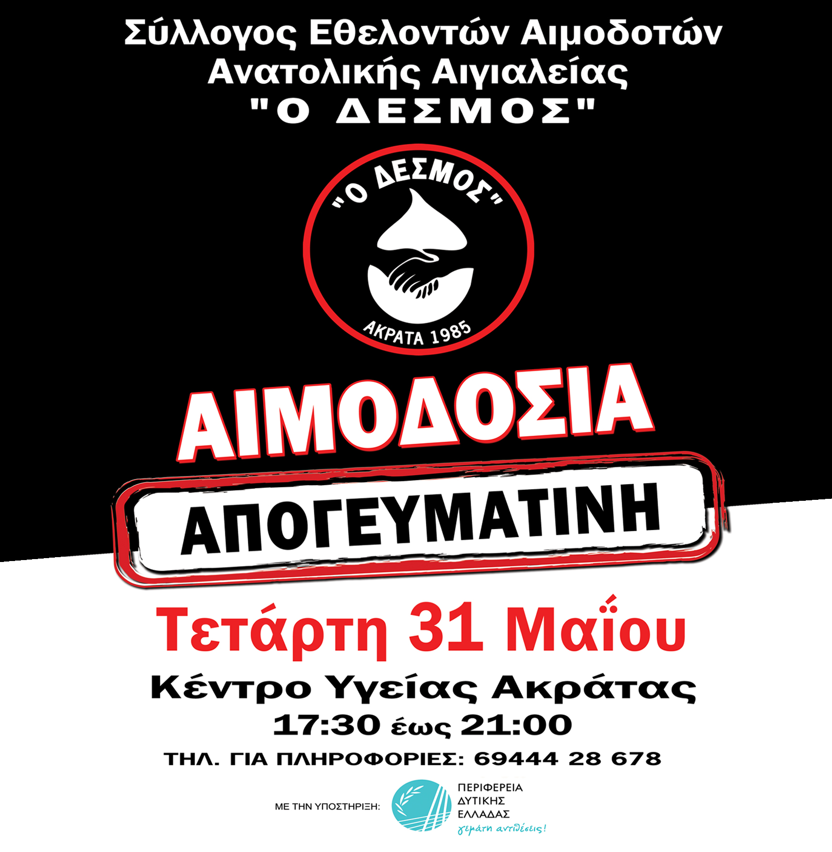 ΣΕΑ ΑΝΑΤΟΛΙΚΗΣ ΑΙΓΙΑΛΕΙΑΣ ''Ο ΔΕΣΜΟΣ'' - Εθελοντική Αιμοδοσία 31 Μαίου ...