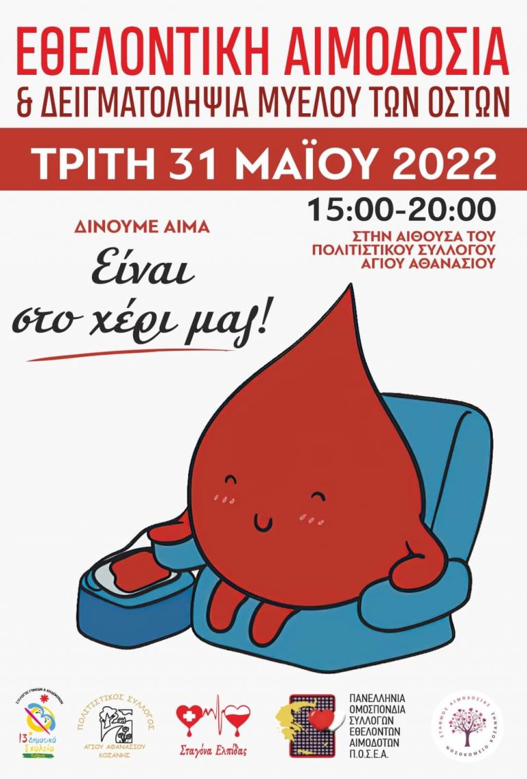 ΣΕΑ ΚΟΖΑΝΗΣ ''ΣΤΑΓΟΝΑ ΕΛΠΙΔΑΣ'' - Εθελοντική Αιμοδοσία 31 Μαϊου - ΠΟΣΕΑ