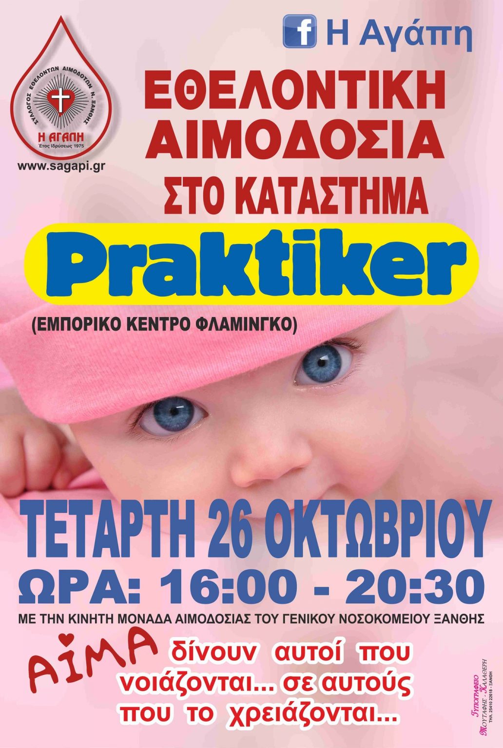 ΣΕΑ ΞΑΝΘΗΣ - Εθελοντική Αιμοδοσία 26 Οκτωβρίου - ΠΟΣΕΑ