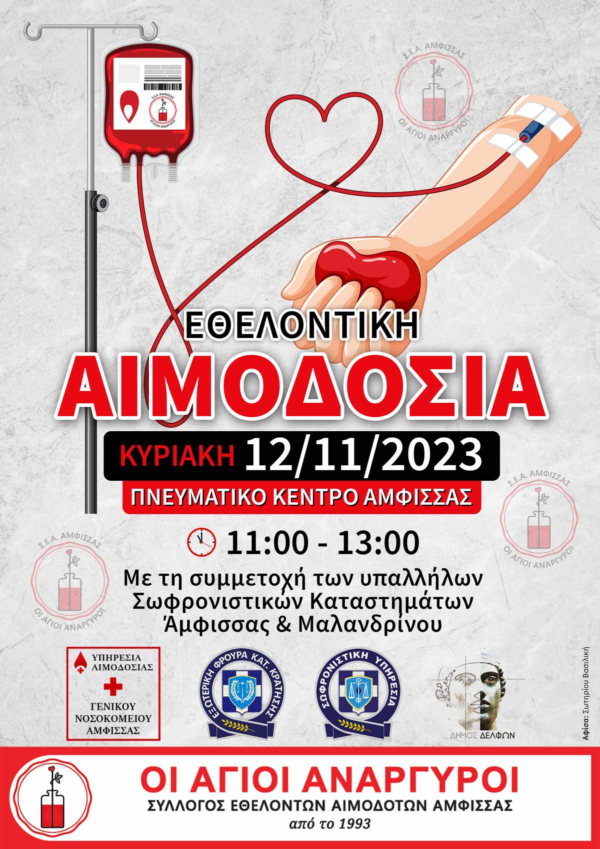 ΣΕΑ ΑΜΦΙΣΣΑΣ - Εθελοντική Αιμοδοσία 10 Νοεμβρίου - ΠΟΣΕΑ
