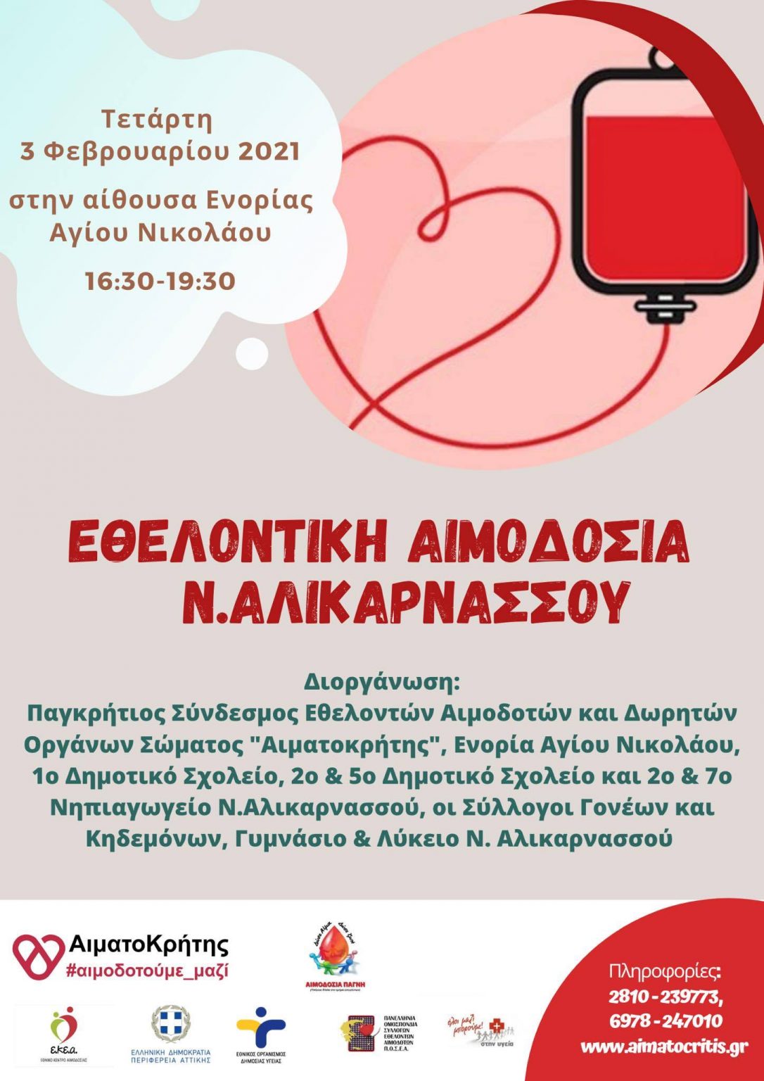 ΣΕΑ ‘’ΑΙΜΑΤΟΚΡΗΤΗΣ’’ - ΕΘΕΛΟΝΤΙΚΗ ΑΙΜΟΔΟΣΙΑ 3 ΦΕΒΡΟΥΑΡΙΟΥ - ΠΟΣΕΑ