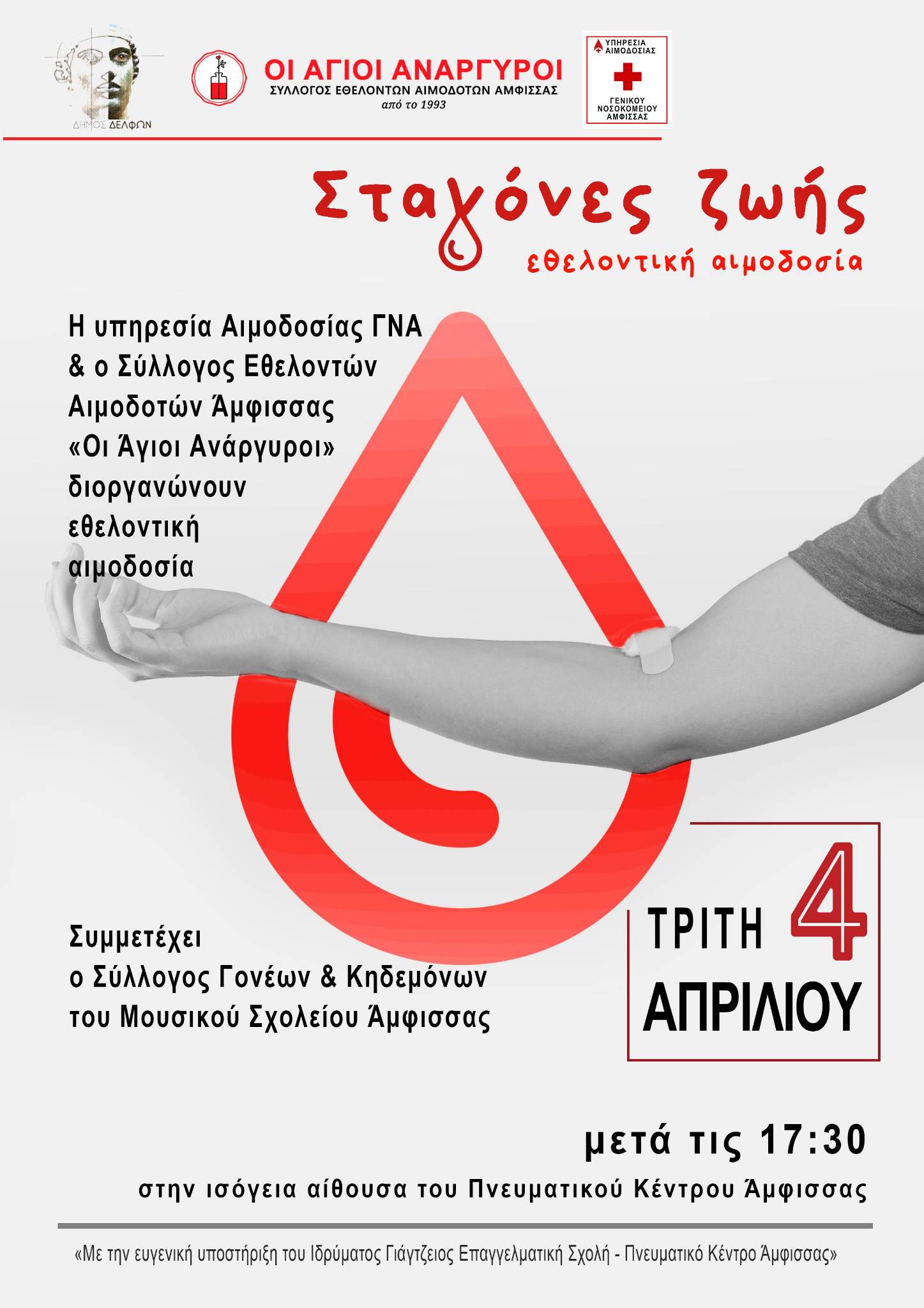 ΣΕΑ ΑΜΦΙΣΣΑΣ "ΟΙ ΑΓΙΟΙ ΑΝΑΡΓΥΡΟΙ" - Εθελοντική Αιμοδοσία 4 Απριλίου - ΠΟΣΕΑ