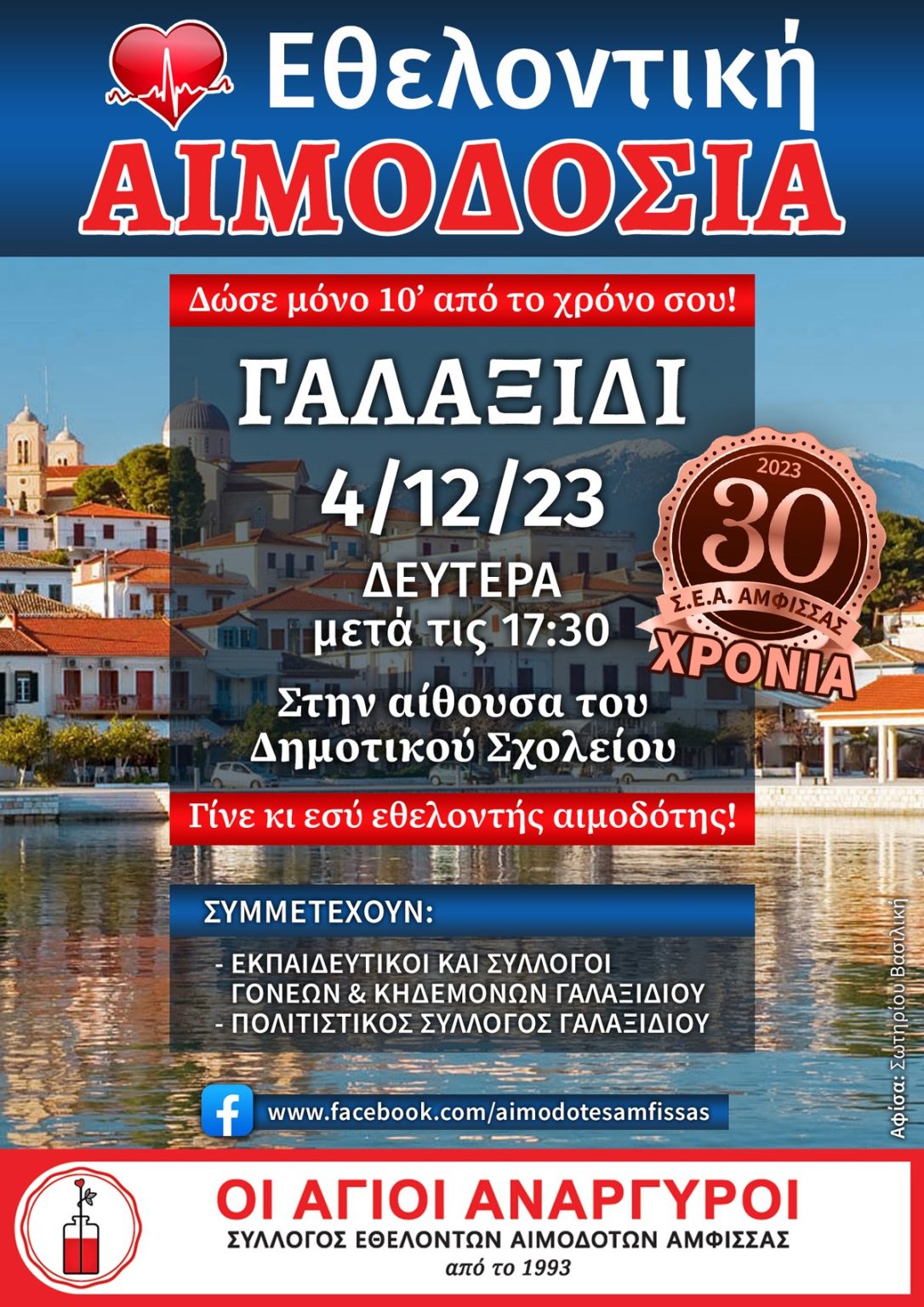 ΣΕΑ ΑΜΦΙΣΣΑΣ - Εθελοντική Αιμοδοσία 4 Δεκεμβρίου - ΠΟΣΕΑ