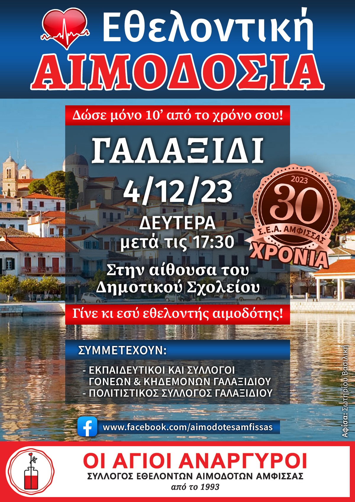ΣΕΑ ΑΜΦΙΣΣΑΣ - Εθελοντική Αιμοδοσία 4 Δεκεμβρίου - ΠΟΣΕΑ