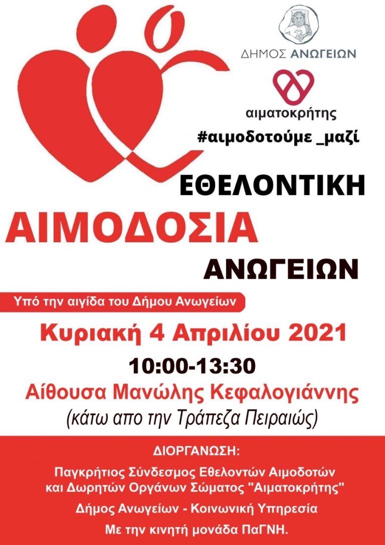 ΣΕΑ ‘’ΑΙΜΑΤΟΚΡΗΤΗΣ’’ - ΕΘΕΛΟΝΤΙΚΗ ΑΙΜΟΔΟΣΙΑ 4 ΑΠΡΙΛΙΟΥ ΣΤΑ ΑΝΩΓΕΙΑ - ΠΟΣΕΑ
