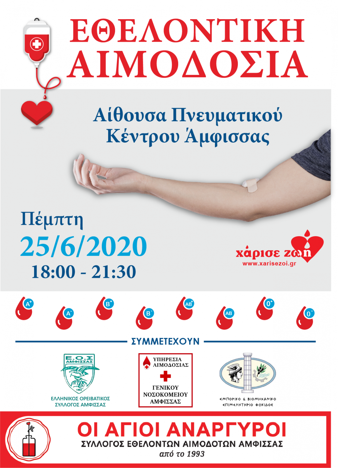 ΣΕΑ ΑΜΦΙΣΣΑΣ - ΕΘΕΛΟΝΤΙΚΗ ΑΙΜΟΔΟΣΙΑ 25 ΙΟΥΝΙΟΥ - ΠΟΣΕΑ