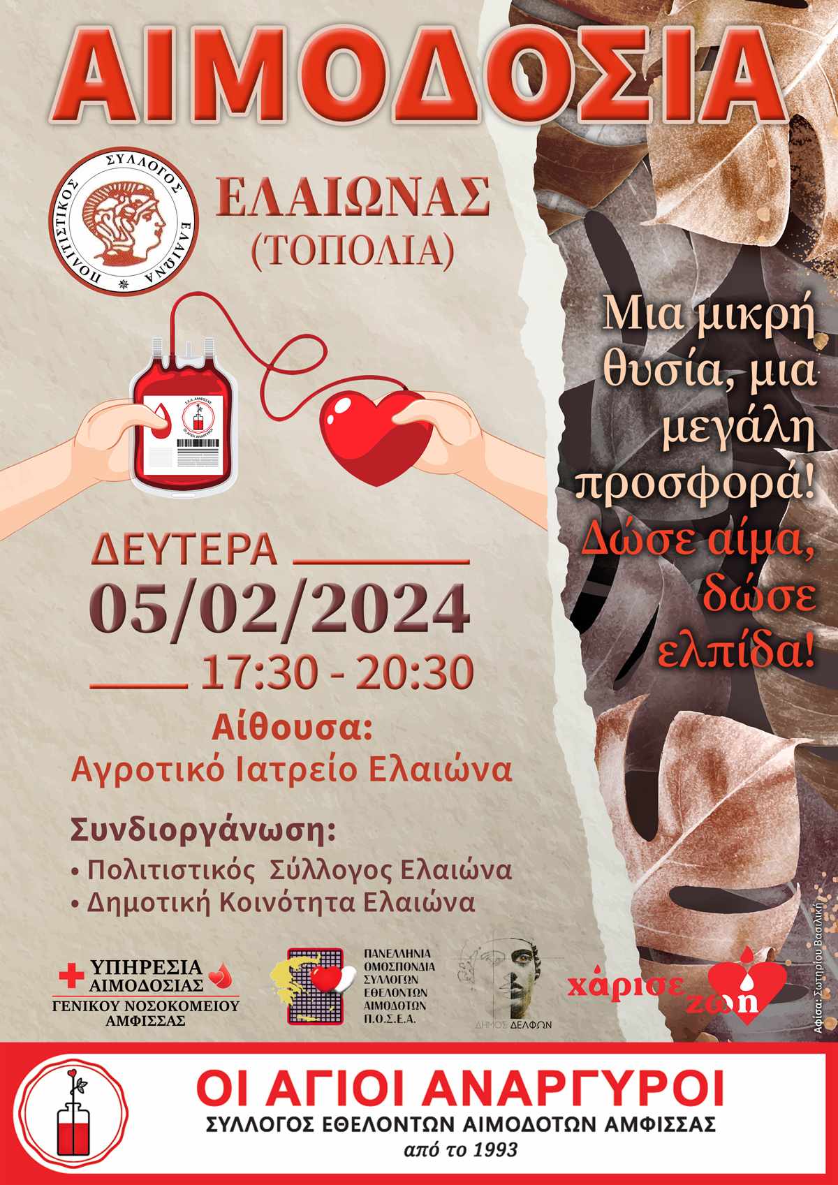 ΣΕΑ ΑΜΦΙΣΣΑΣ - Εθελοντική Αιμοδοσία 5 Φεβρουαρίου στο Αγροτικό Ιατρείο ...