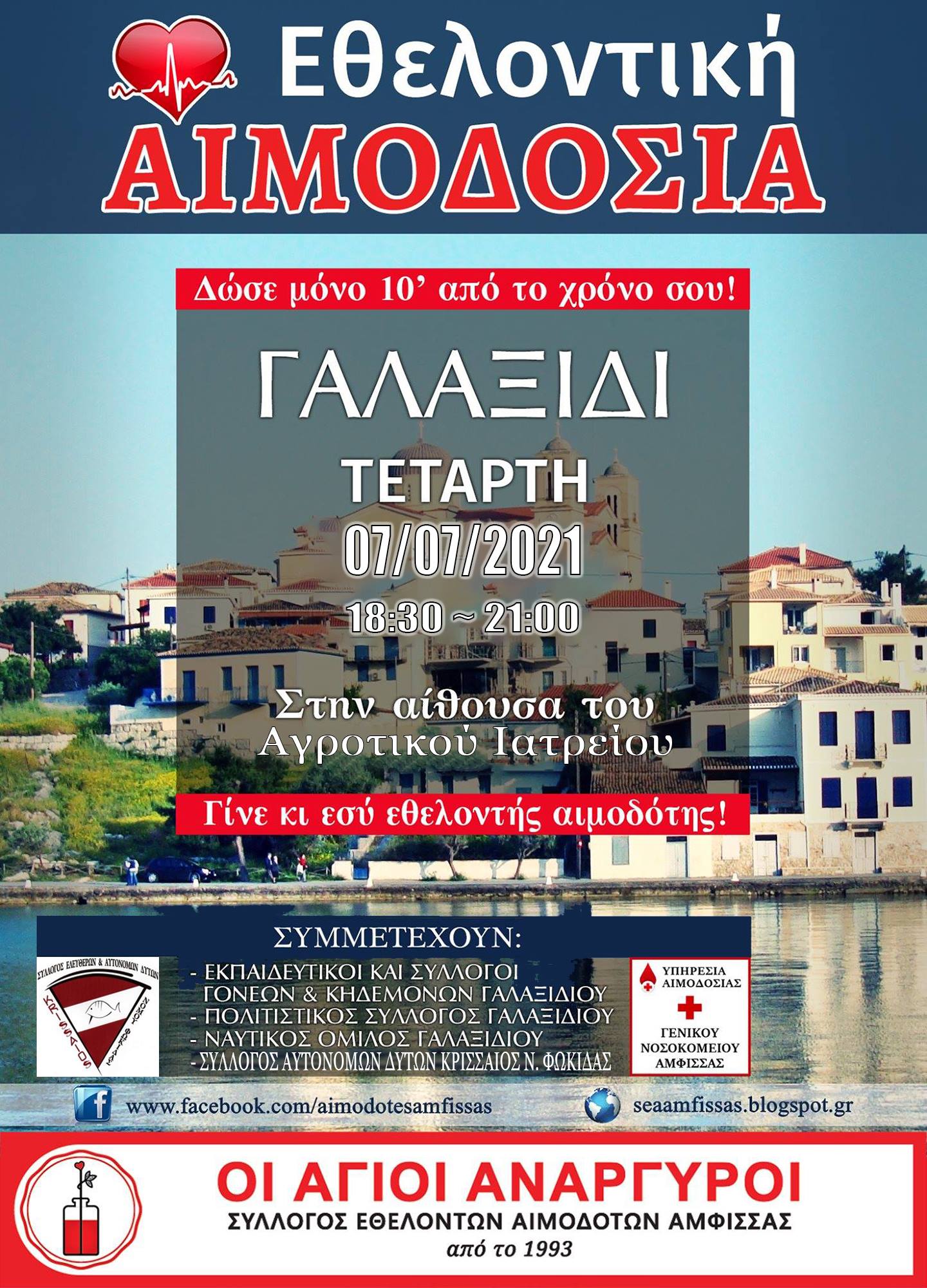 ΣΕΑ ΑΜΦΙΣΣΑΣ - ΕΘΕΛΟΝΤΙΚΗ ΑΙΜΟΔΟΣΙΑ 7 ΙΟΥΛΙΟΥ ΣΤΟ ΓΑΛΑΞΙΔΙ - ΠΟΣΕΑ