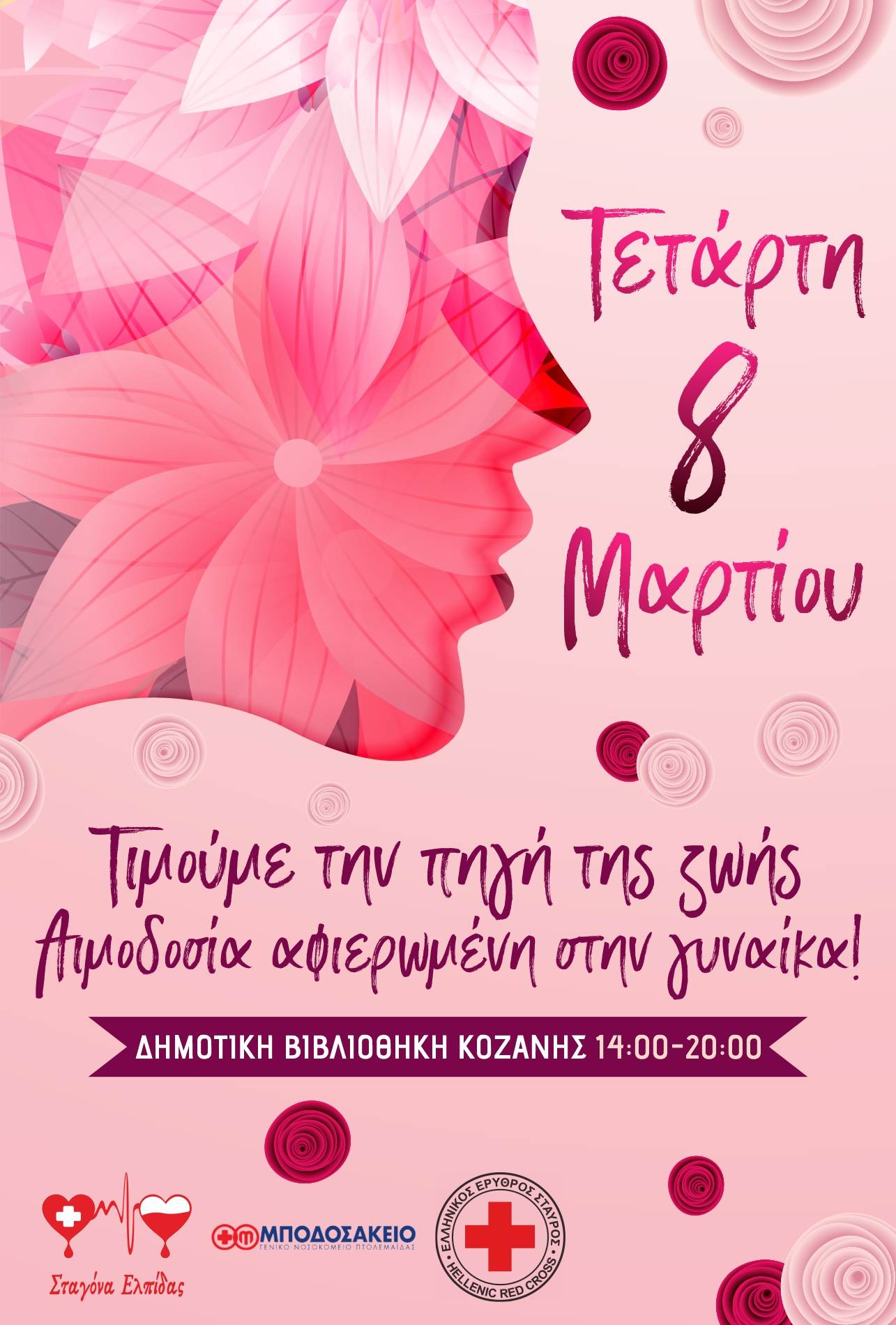 ΣΕΑ ΚΟΖΑΝΗΣ ΄΄ΣΤΑΓΟΝΑ ΕΛΠΙΔΑΣ'' - Εθελοντική Αιμοδοσία 8 Μαρτίου - ΠΟΣΕΑ