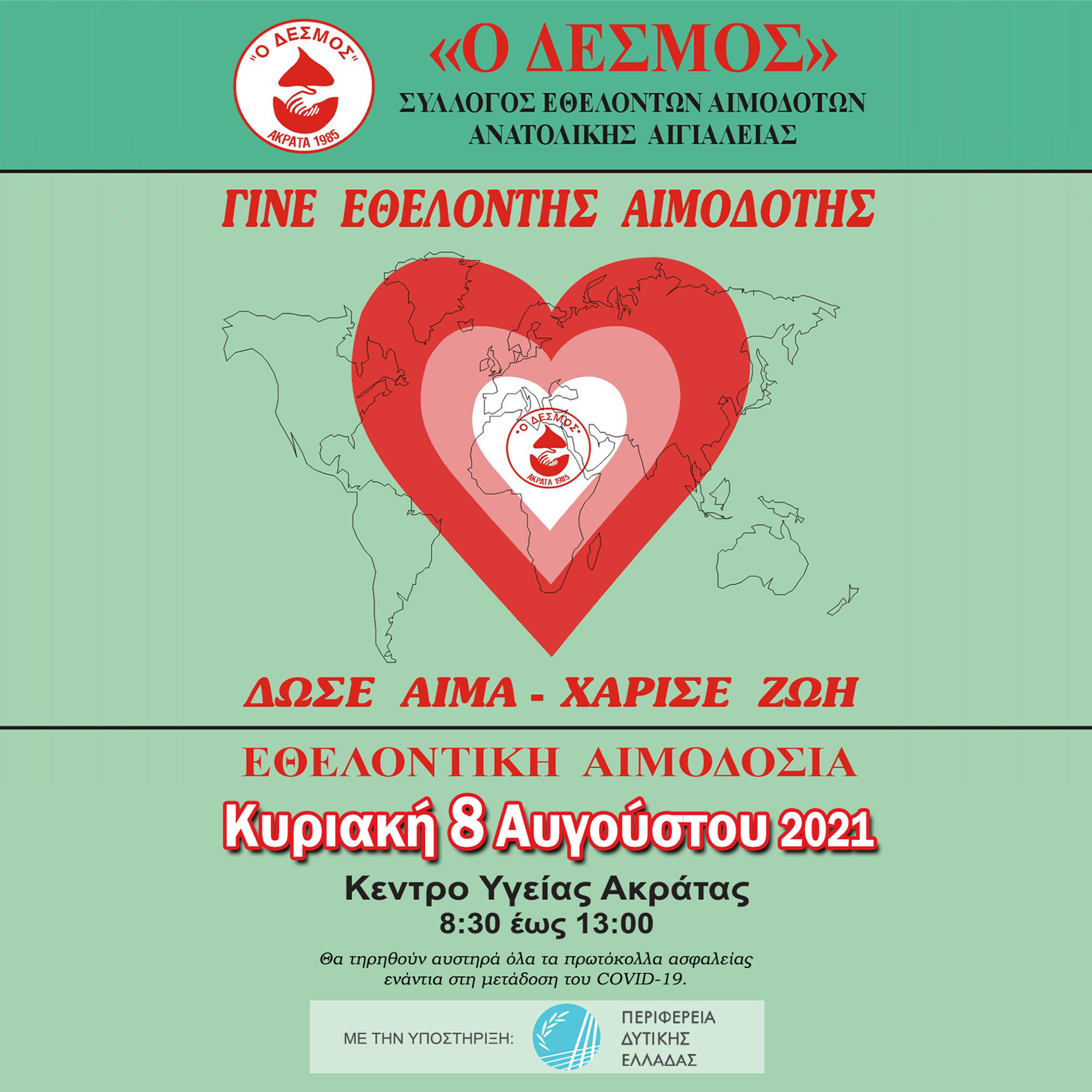 ΣΕΑ ΑΝΑΤΟΛΙΚΗΣ ΑΙΓΙΑΛΕΙΑΣ “Ο ΔΕΣΜΟΣ” - ΕΘΕΛΟΝΤΙΚΗ ΑΙΜΟΔΟΣΙΑ 8 ΑΥΓΟΥΣΤΟΥ ...