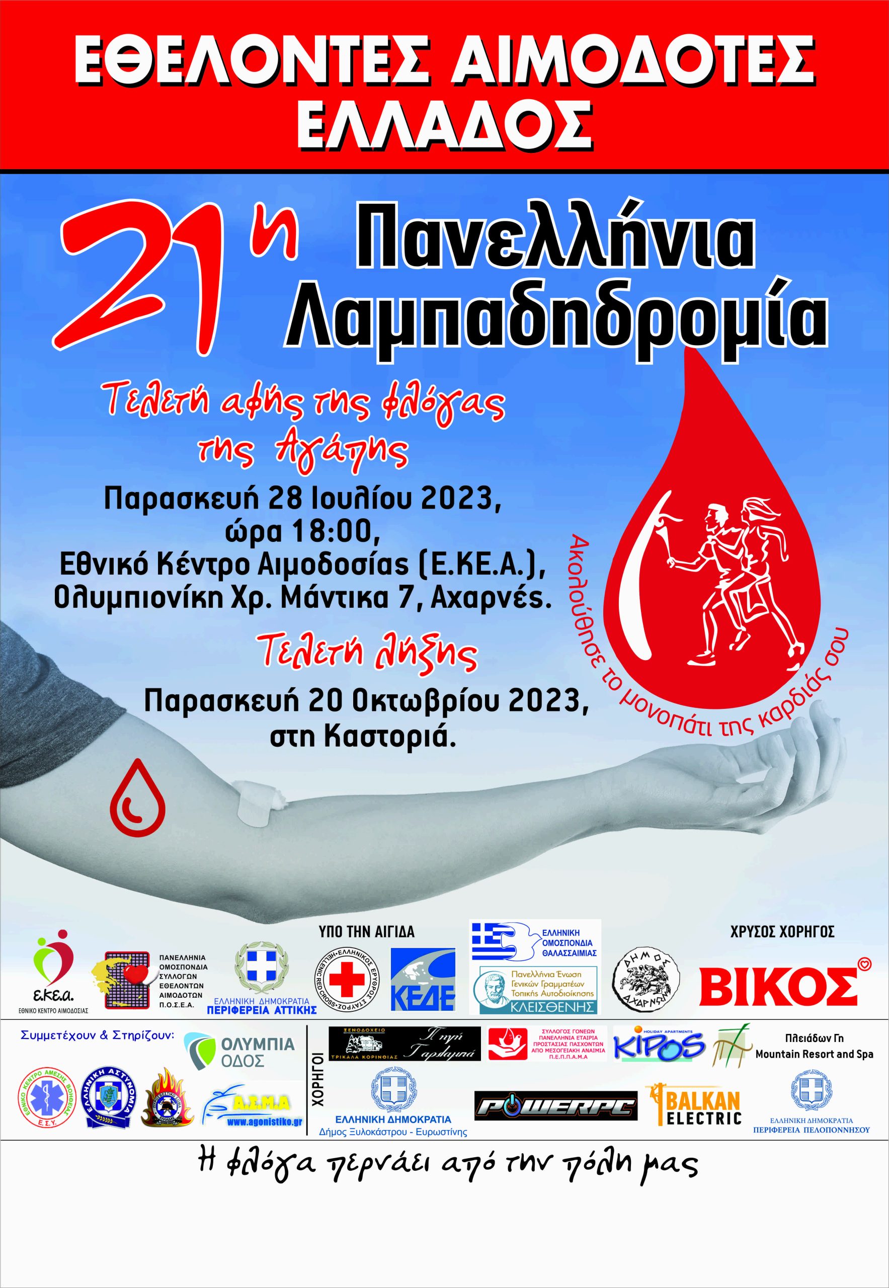 21Η ΠΑΝΕΛΛΗΝΙΑ ΛΑΜΠΑΔΗΔΡΟΜΙΑ ΕΘΕΛΟΝΤΩΝ ΑΙΜΟΔΟΤΩΝ - ΠΟΣΕΑ