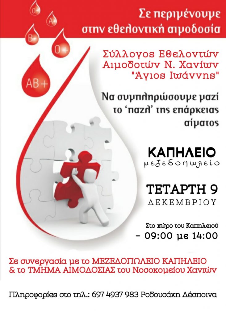 ΣΕΑ Ν. ΧΑΝΙΩΝ ‘’ΑΓΙΟΣ ΙΩΑΝΝΗΣ’’ - ΕΘΕΛΟΝΤΙΚΗ ΑΙΜΟΔΟΣΙΑ 9 ΔΕΚΕΜΒΡΙΟΥ - ΠΟΣΕΑ