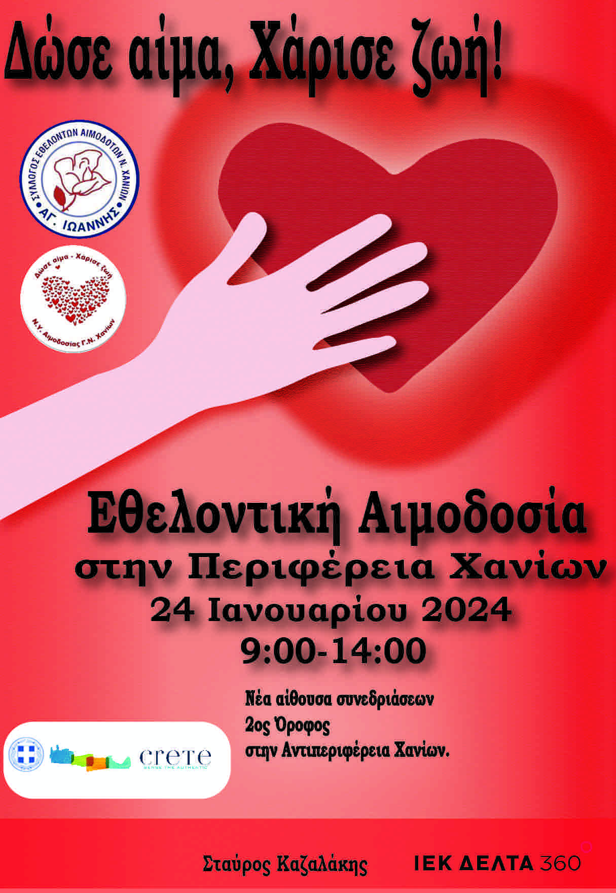 Ο ΣΕΑ ΧΑΝΙΩΝ σας προσκαλεί στην Εθελοντική Αιμοδοσία την Τετάρτη 24 ...