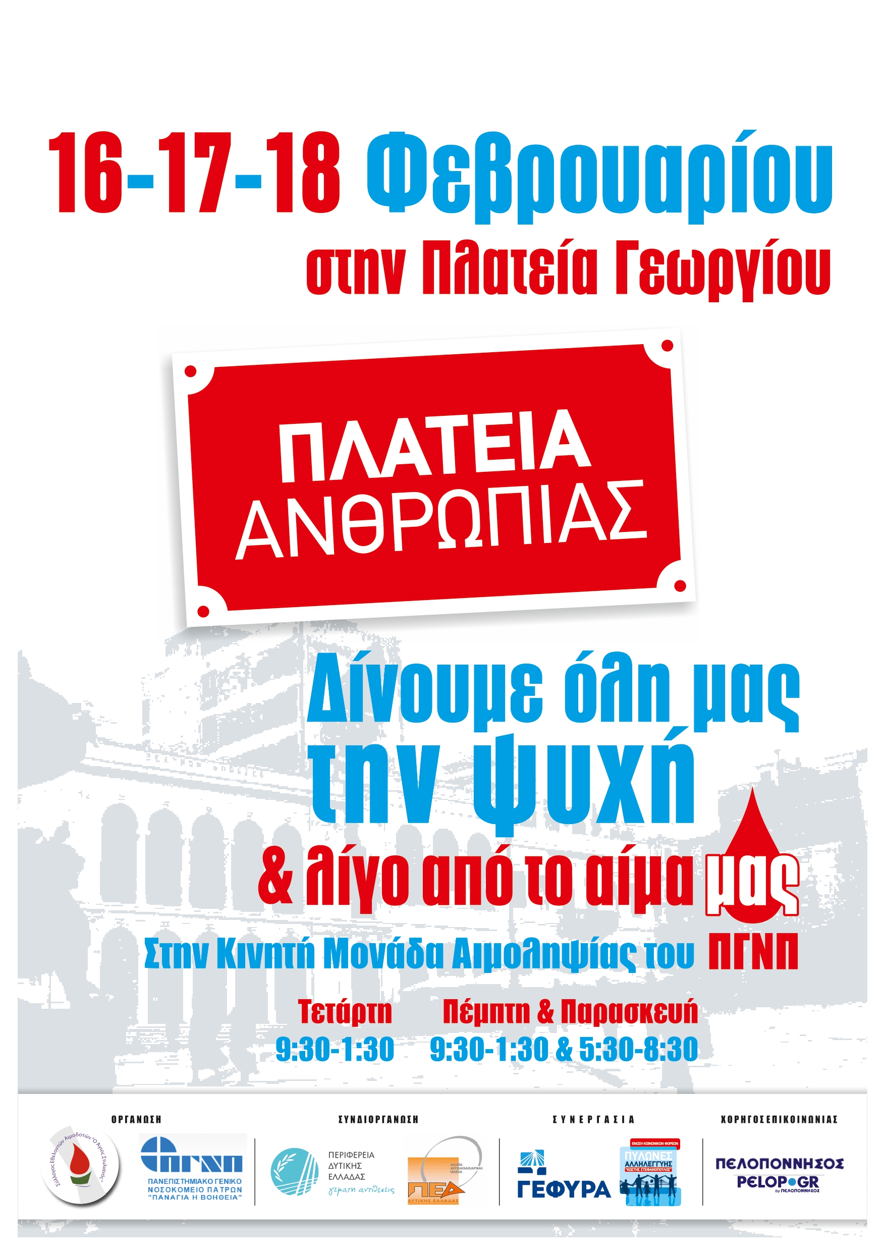 ΣΕΑ ΚΑΡΑΜΑΝΔΑΝΕΙΟΥ ''Ο ΑΓ. ΣΤΥΛΙΑΝΟΣ'' - ΤΡΙΗΜΕΡΗ ΕΘΕΛΟΝΤΙΚΗ ΑΙΜΟΔΟΣΙΑ ...