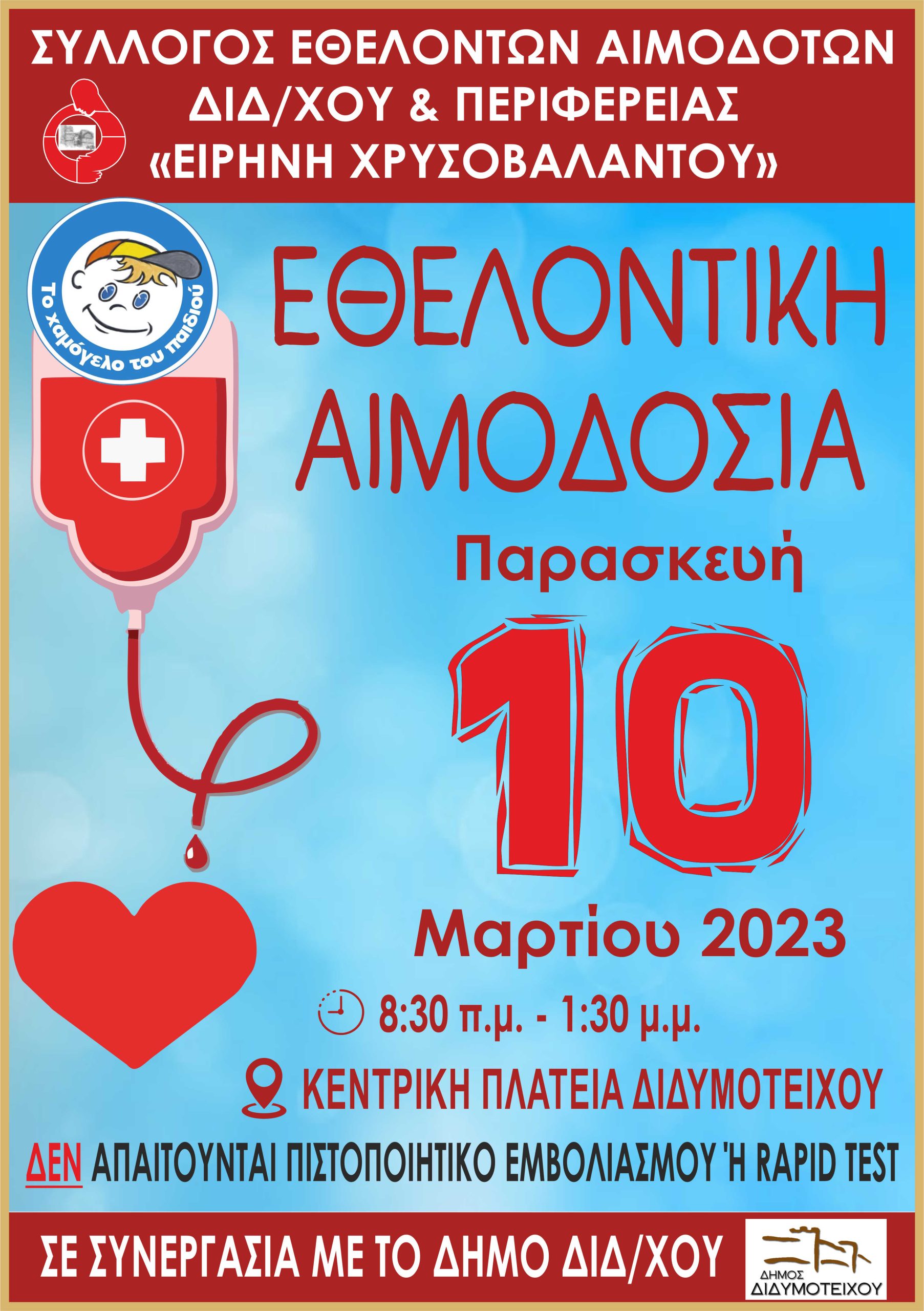 ΣΕΑ ΔΙΔΥΜΟΤΕΙΧΟΥ - Εθελοντική Αιμοδοσία 10 Μαρτίου - ΠΟΣΕΑ