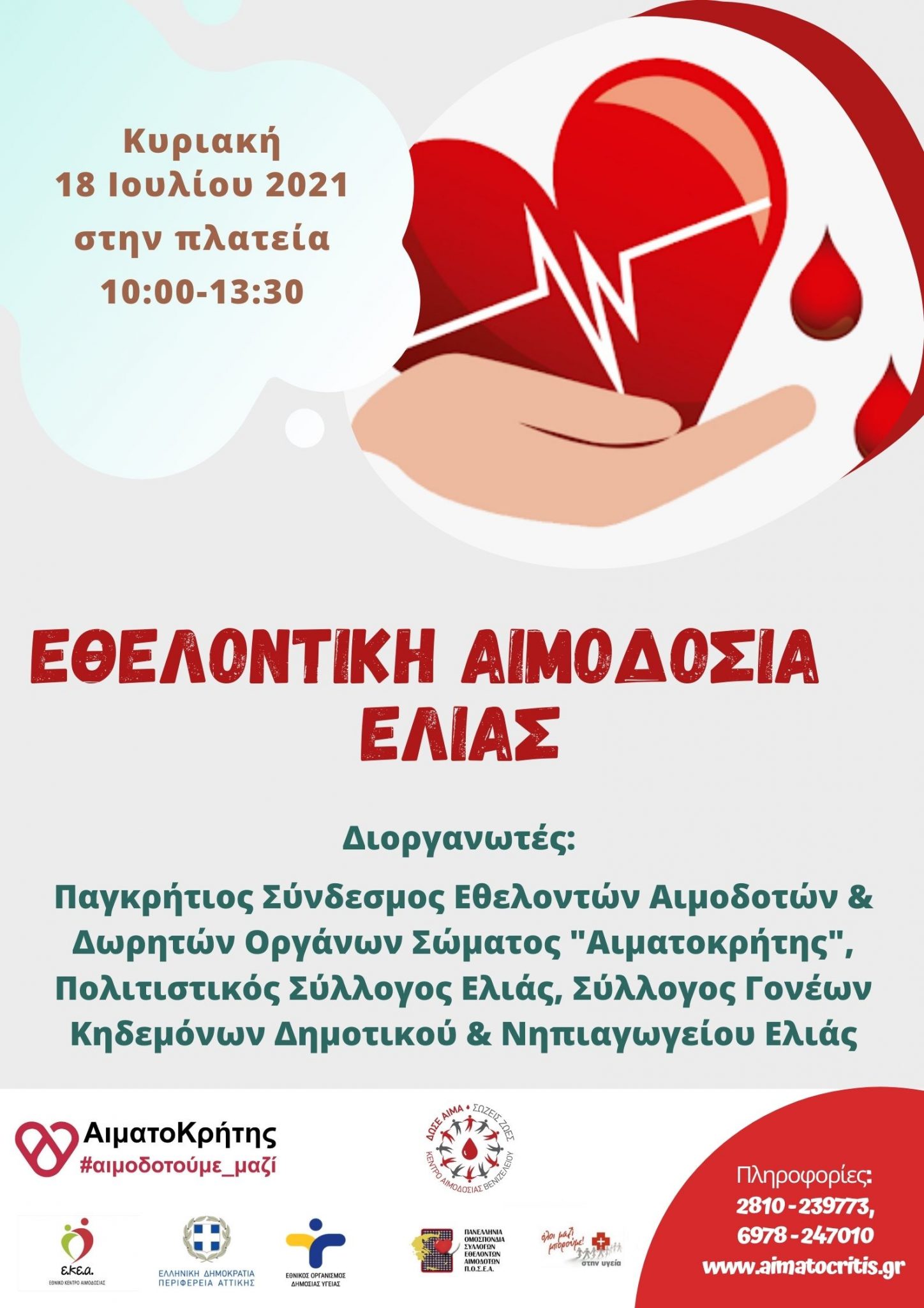 ΣΕΑ ΑΙΜΑΤΟΚΡΗΤΗΣ - ΕΘΕΛΟΝΤΙΚΗ ΑΙΜΟΔΟΣΙΑ 18 ΙΟΥΛΙΟΥ - ΠΟΣΕΑ