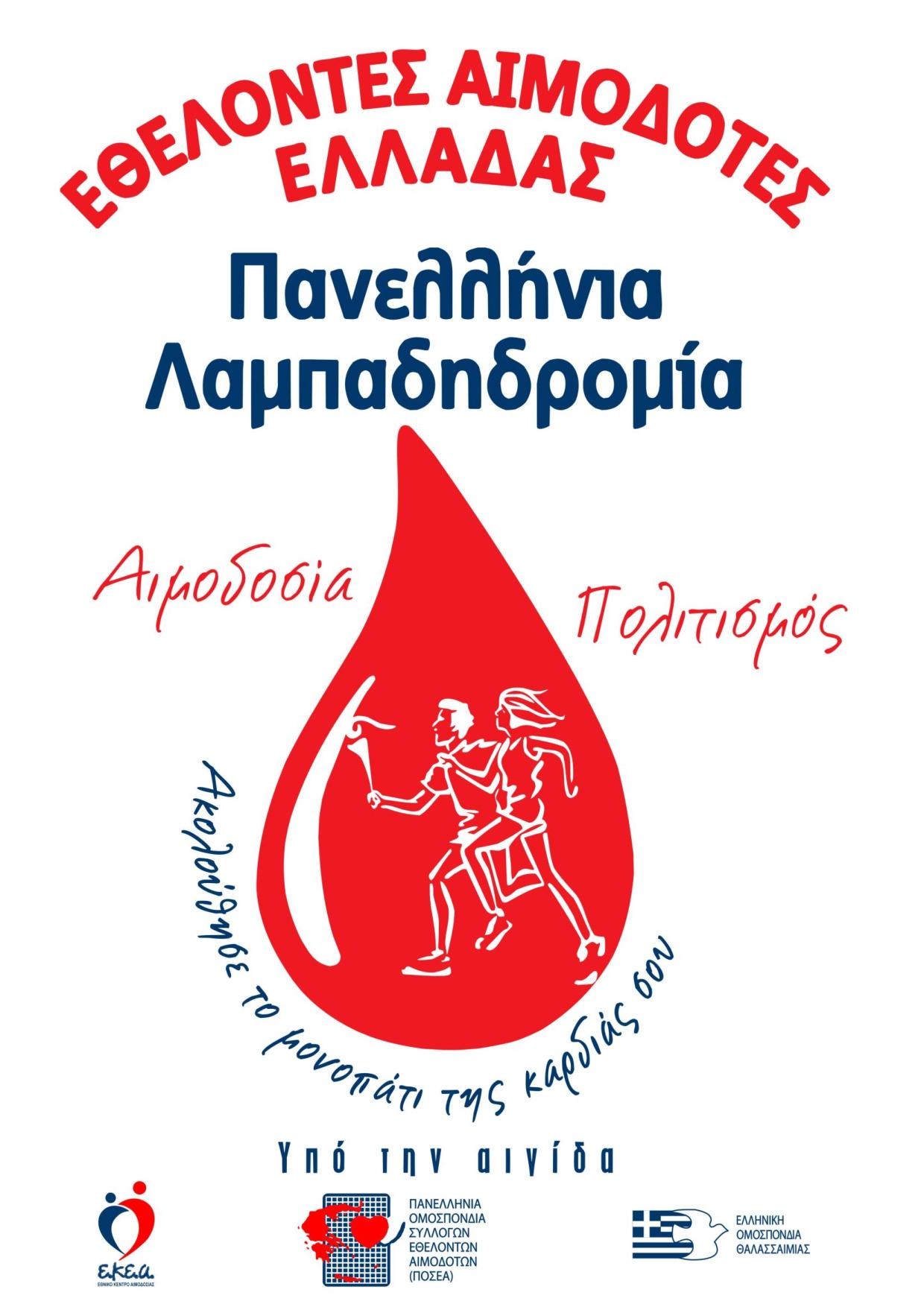 ΠΡΟΚΑΤΑΡΚΤΙΚΟ ΠΡΟΓΡΑΜΜΑ 20ης ΠΑΝΕΛΛΗΝΙΑΣ ΛΑΜΠΑΔΗΔΡΟΜΙΑΣ - ΠΟΣΕΑ
